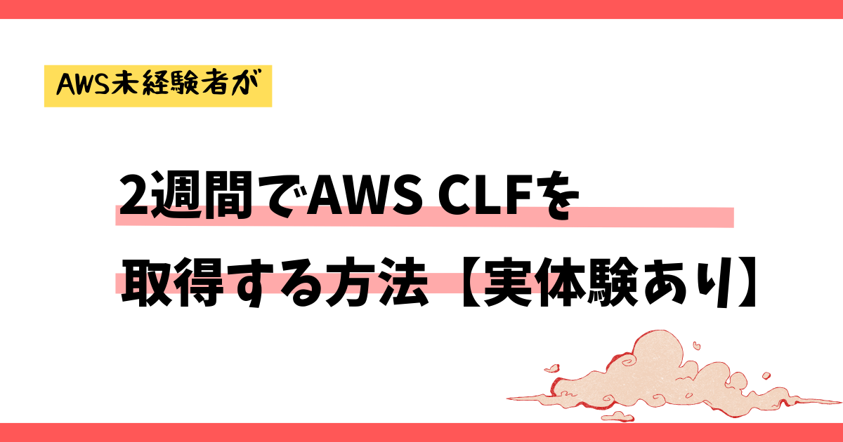 2週間でAWS未経験者がAWSクラウドプラクティショナー（CLF-C02)を合格した方法【実体験あり】 | インフラ屋