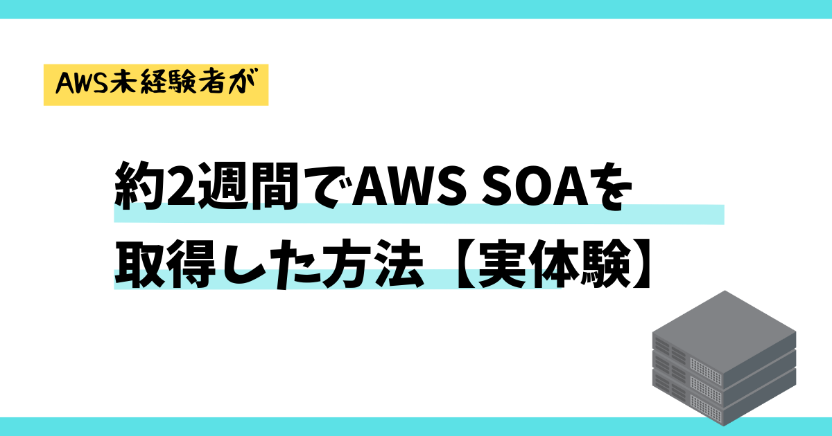 【実体験】AWS SOA を2週間で合格する学習方法と勉強時間 | インフラ屋