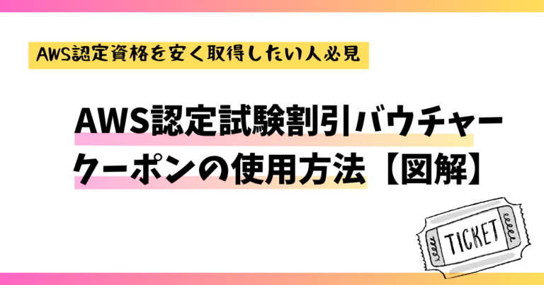 【実体験】AWS SOA を2週間で合格する学習方法と勉強時間 | インフラ屋